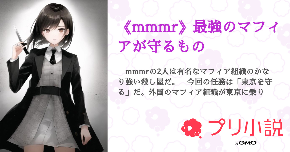 第1話：0話（《mmmr》最強のマフィアが守るもの）｜無料スマホ夢小説ならプリ小説 byGMO